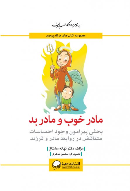 مادر خوب و مادر بد